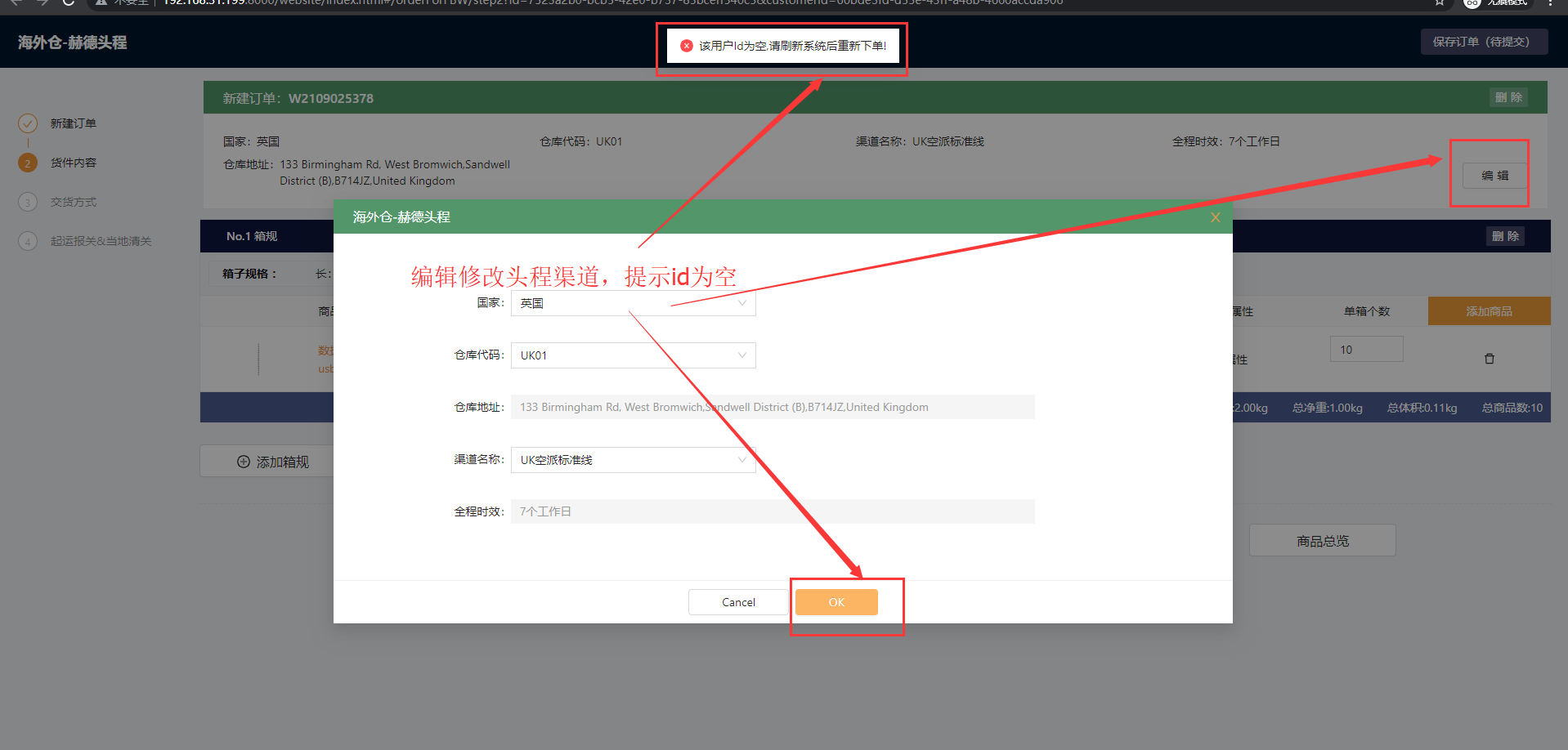 Bug 840 【订单详情】后台系统进入头程订单详情,修改头程渠道,提示 用户id为空” 物流管理系统 禅道